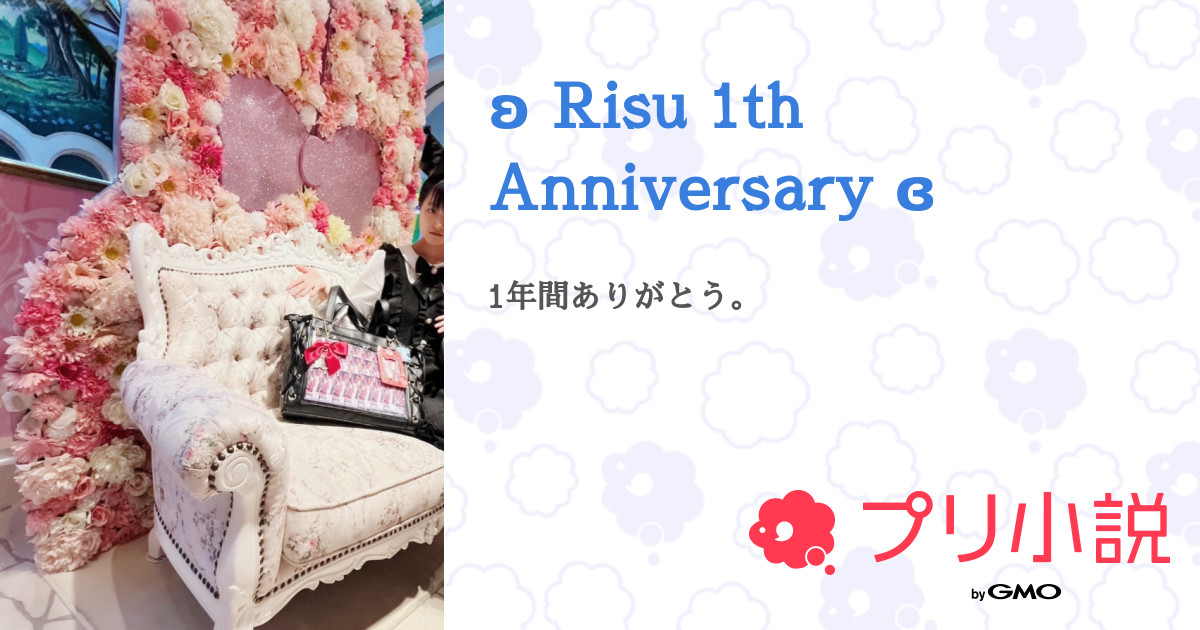 ʚ Risu 1th Anniversary ɞ - 全1話 【連載中】（莉すくん@一周年ありがとう。さんの小説） | 無料スマホ夢小説ならプリ小説 byGMO